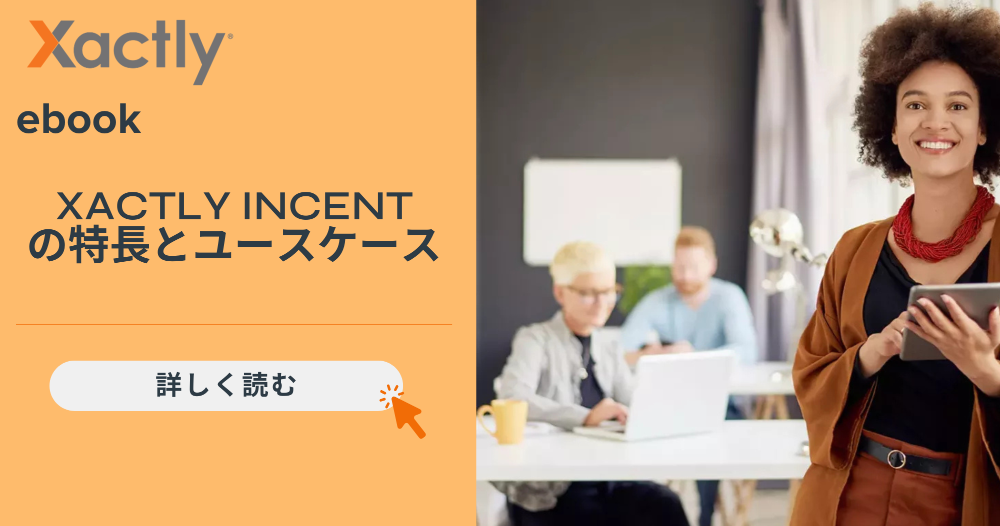 Xactly Incentの特長とユースケース｜資料｜営業成果の最大化支援のXactly (エグザクトリー)